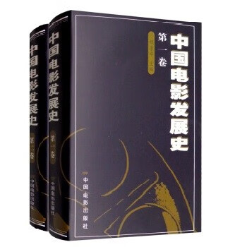 【套装两册】中国电影发展史第一卷第二卷 程季华李少白邢祖文编著 中国电影出版社