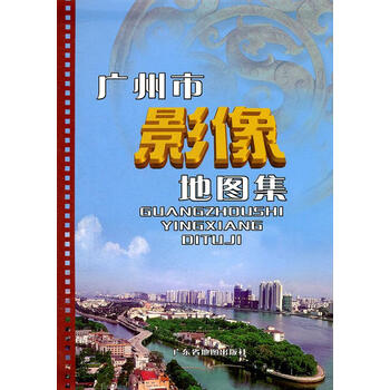 广州市影像地图集【正版图书，放心下单】