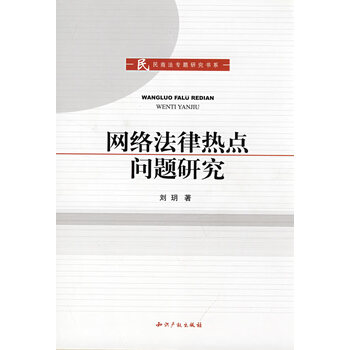 保证正版 网络法律热点问题研究 刘玥 知识产权出版社 9787802471405