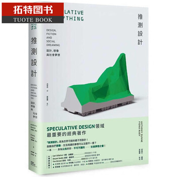 安东尼．邓恩 推测设计 设计、想象与社会梦想digital medicine tshut-pn