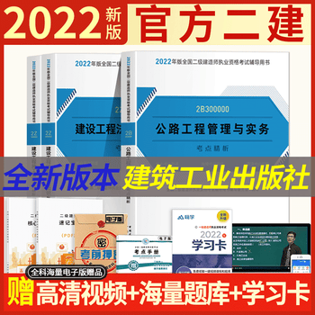 【官方正版】2022二级建造师二建教材2022二建历年真题试卷建筑市政机电水利公路法规及相关知识施工管理考点精析辅导 【公路】辅导教材3本套装+赠品
