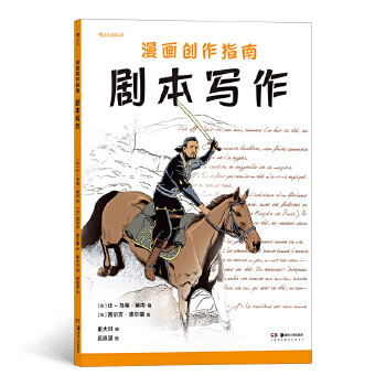 漫画创作指南：剧本写作