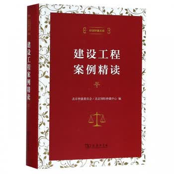 建设工程案例精读(精)/中国仲裁文库