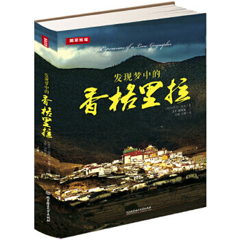 发现梦中的香格里拉