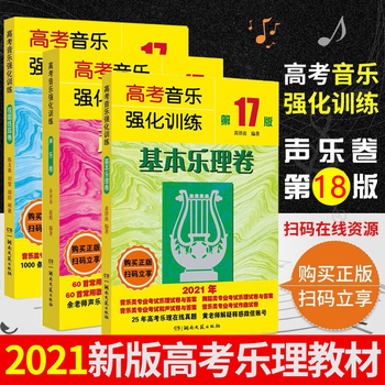 2021年新版高考音乐强化训练3册 基本乐理卷 视唱练耳卷 声乐卷 声乐教材教程