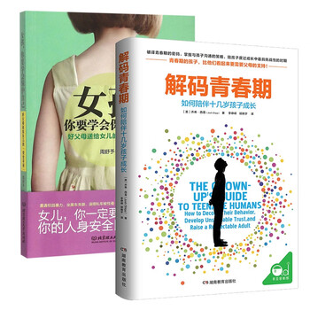 女孩你要学会保护自己&解码青春期 共2册
