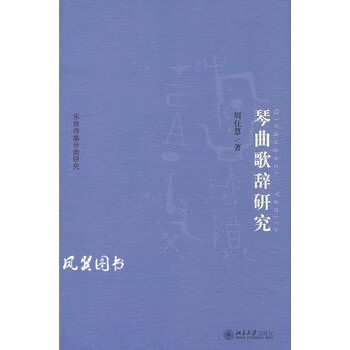 琴曲歌辞研究 周仕慧著 北京大学出版社