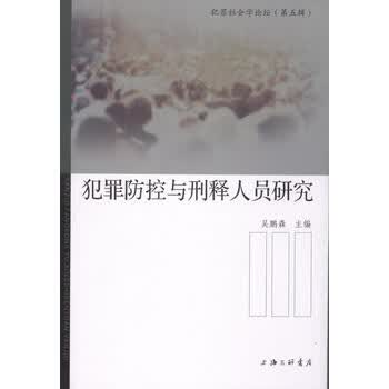 犯罪防控与刑释人员研究 法律 吴鹏森 上海三联书店