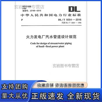 n正版DL/T 5054-2016 火力发电厂汽水管道设计规范【交通建筑】