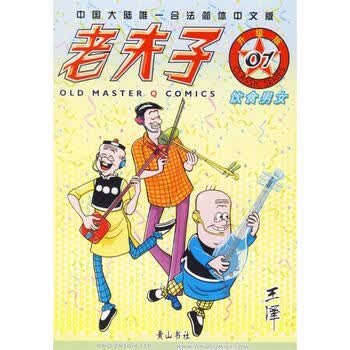 老夫子07—饮食男女【正版图书，放心下单】