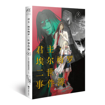 [正版图书]君主·埃尔梅罗二世事件簿6