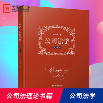 【现货】公司法学修订本资产负债收购常识公司经营管理法律参考书公司法教材书企业法律知识百科全书基本原理