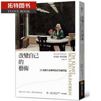 预售 改变自己的艺术22则让生命转弯的哲学练题19 商周出版