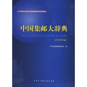 中国集邮大辞典 中华全国集邮联、中华