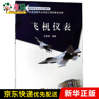 飞机仪表(民航特色专业系列教材)