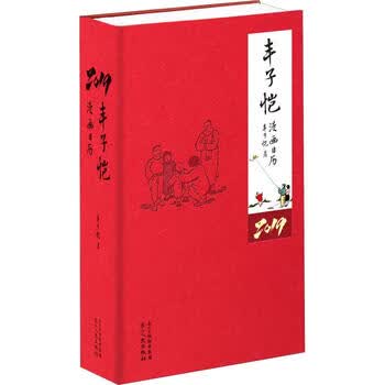 丰子恺漫画日历 2019