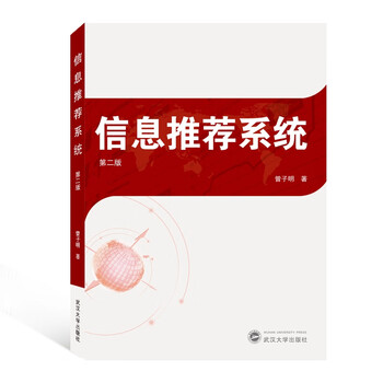 信息推荐系统(第2版)