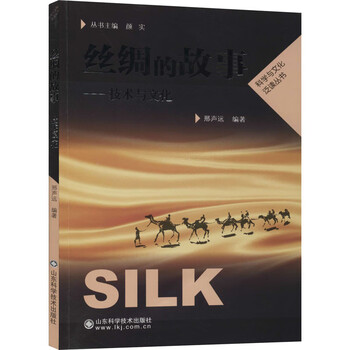 丝绸的故事——技术与文化