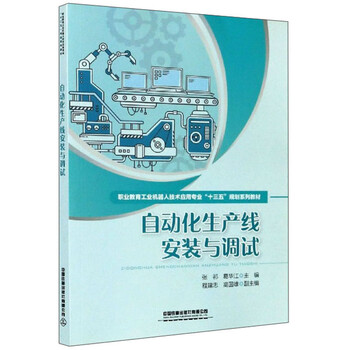 自动化生产线安装与调试