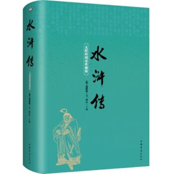 四大名著无删减版 西游记 三国演义 水浒传 红楼梦 精装收藏版： 水浒传（1本）