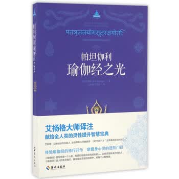 帕坦伽利瑜伽经之光(中国艾扬格瑜伽学院**教材)