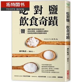 预售 吃对盐饮食奇迹 采实文化台版书籍 图书