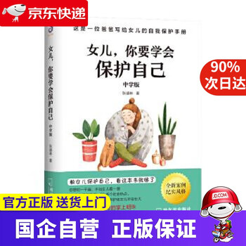 【新华书店官方网店】女儿,你要学会保护自己（中学版） 张盛林 哈尔滨出版社 9787548452614