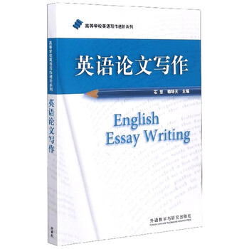 英语论文写作/高等学校英语写作进阶系列