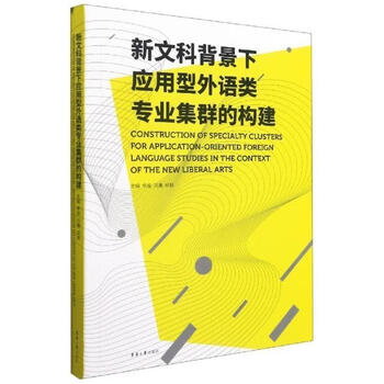 正版当日发货 新文科背景下应用型外语类专业集群的构建普通大众高等学校外语专业人才人才培养研社会科学单