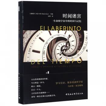 时间迷宫(生命和宇宙中的时间与记忆)(精)