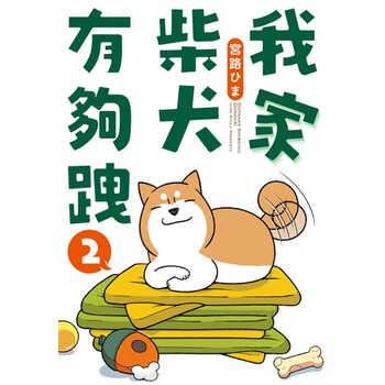 台版漫画书 宫路ひま我家柴犬有够跩 2台湾角川