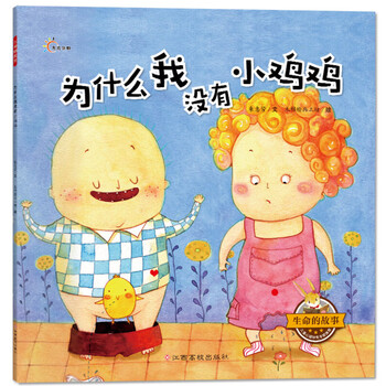 生命的故事 为什么我没有小鸡鸡
