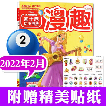 漫趣迪士尼幼小衔接杂志2022年5月新【另有预售及2021年往期可选】全科学习原童趣小熊维尼3-6岁幼小衔接期刊【单本】 2022年2月