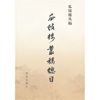 瓜饭楼丛稿总目（未开封） 瓜饭楼丛稿辑委员会