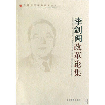 李剑阁改革论集 李剑阁 著
