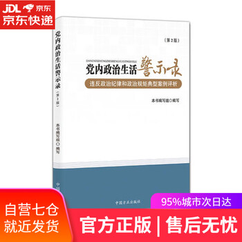 【正版图书】党内政治生活警示录（第2版）
