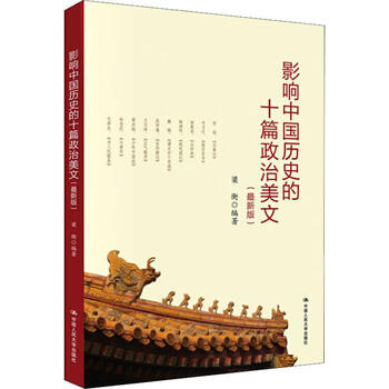 影响中国历史的十篇政治美文(最新版)