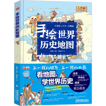 手绘世界历史地图 人文版 手绘彩色版