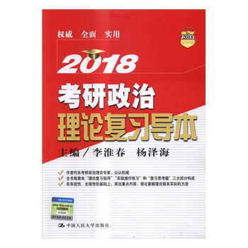 2018年考研政治理论复习导本 考试 李淮春，杨泽海主编 中国人民大学出版社