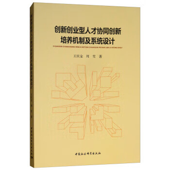创新创业型人才协同创新培养机制及系统设计 王庆金,周雪 中国社会科学出版社【正版图书】