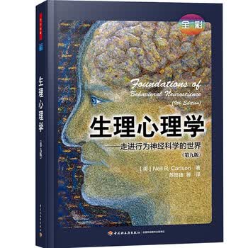 生理心理学 走进行为神经科学的世界 第九版第9版中文版全彩色卡尔森 北大苏彦捷教授翻译 中国轻工业出