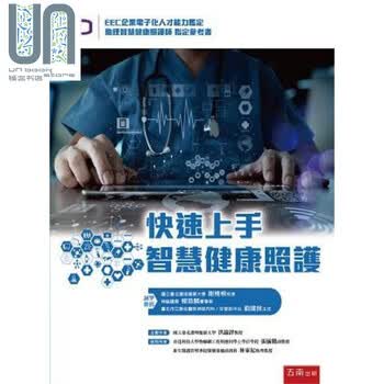 快速上手智慧健康照护 港台原版 洪论评 张毓腾 林家妃 五南 人工智能