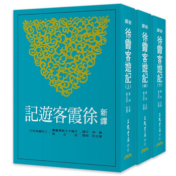 现货【台版】新译徐霞客游记(上/中/下)/黄珅注译；黄志民校阅/三民