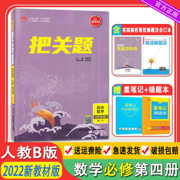 2022版新教材把关题高中数学必修第四册人教B版RJB 薛金星高一下册数学教材同步练习册把关题 高1数学必修第4册同步讲练高效解题