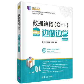 数据结构（C++）边做边学-微课视频版