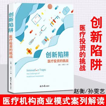 【京东配送】创新陷阱：医疗投资的挑战 赵衡 孙雯艺 互联网医疗大变局商业医学管理