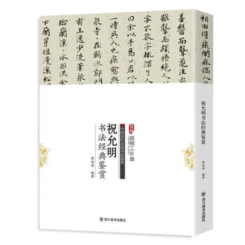祝允明书法经典鉴赏【正版图书，放心下单】