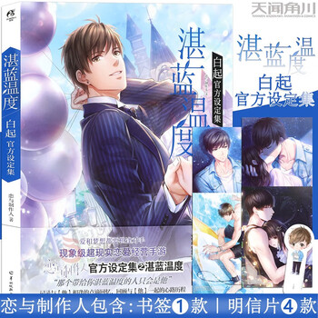 正版 《湛蓝温度》白起官方设定集恋与制作人游戏人气男主白起个人官方设定集经营手游恋与制作人 天闻角川