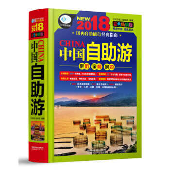 中国自助游:彩色版