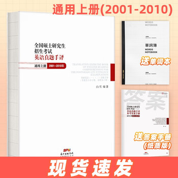 现货】北图2023考研英语真题手译本考研英语一手译本英语二手译本翻译本笔译真题阅读翻译神器笔记本见山学长考研英语手译白皮书 英一英二通用上册【2001-2010】